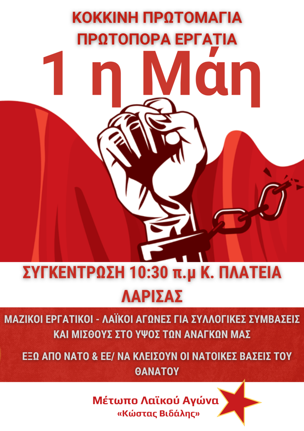 Μέτωπο Λαϊκού Αγώνα «Κώστας Βιδάλης»»: Κόκκινη Πρωτομαγιά - Πρωτοπόρα ...
