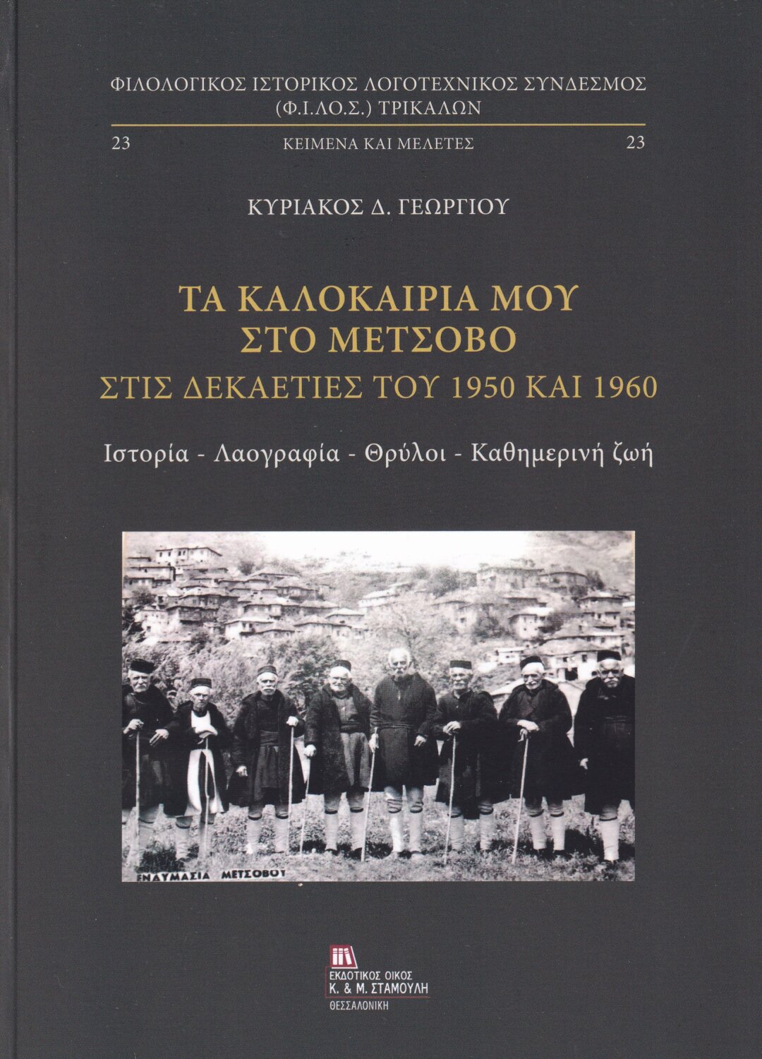 "Tα καλοκαίρια μου στο Μέτσοβο στις δεκαετίες του 1950 και 1960 ...