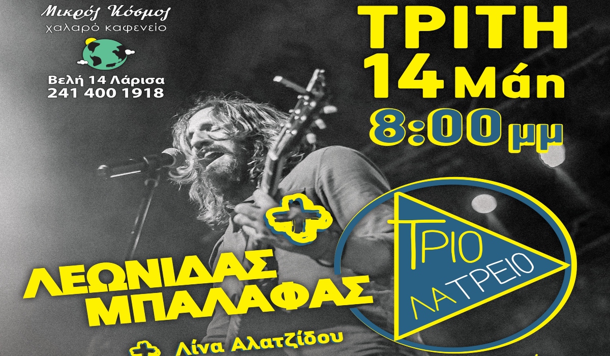 O Λεωνίδας Μπαλάφας στη Λάρισα - larissanet.gr