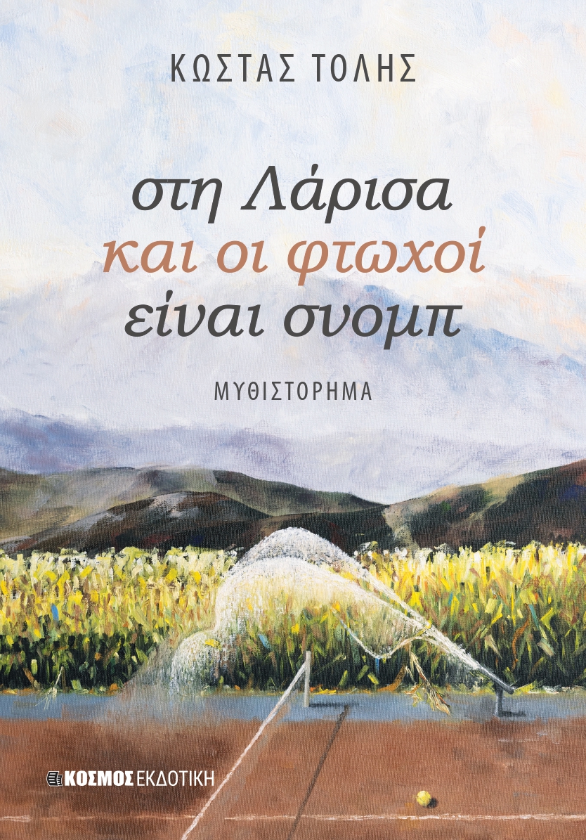 «Στη Λάρισα και οι φτωχοί είναι σνομπ»: Παρουσιάζεται στην Αθήνα το ...