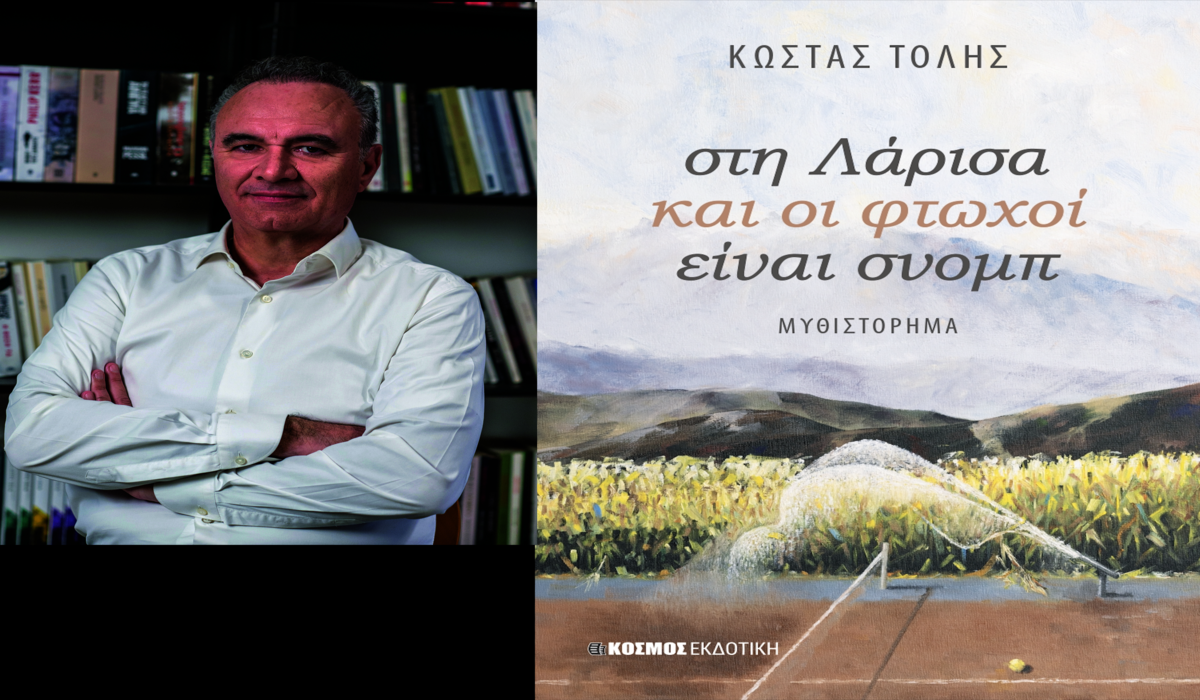 «Στη Λάρισα και οι φτωχοί είναι σνομπ»: Παρουσιάζεται στην Αθήνα το ...