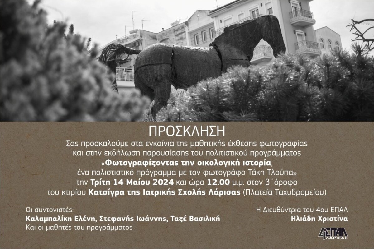 Έκθεση φωτογραφίας από το 4ο ΕΠΑΛ Λάρισας - larissanet.gr