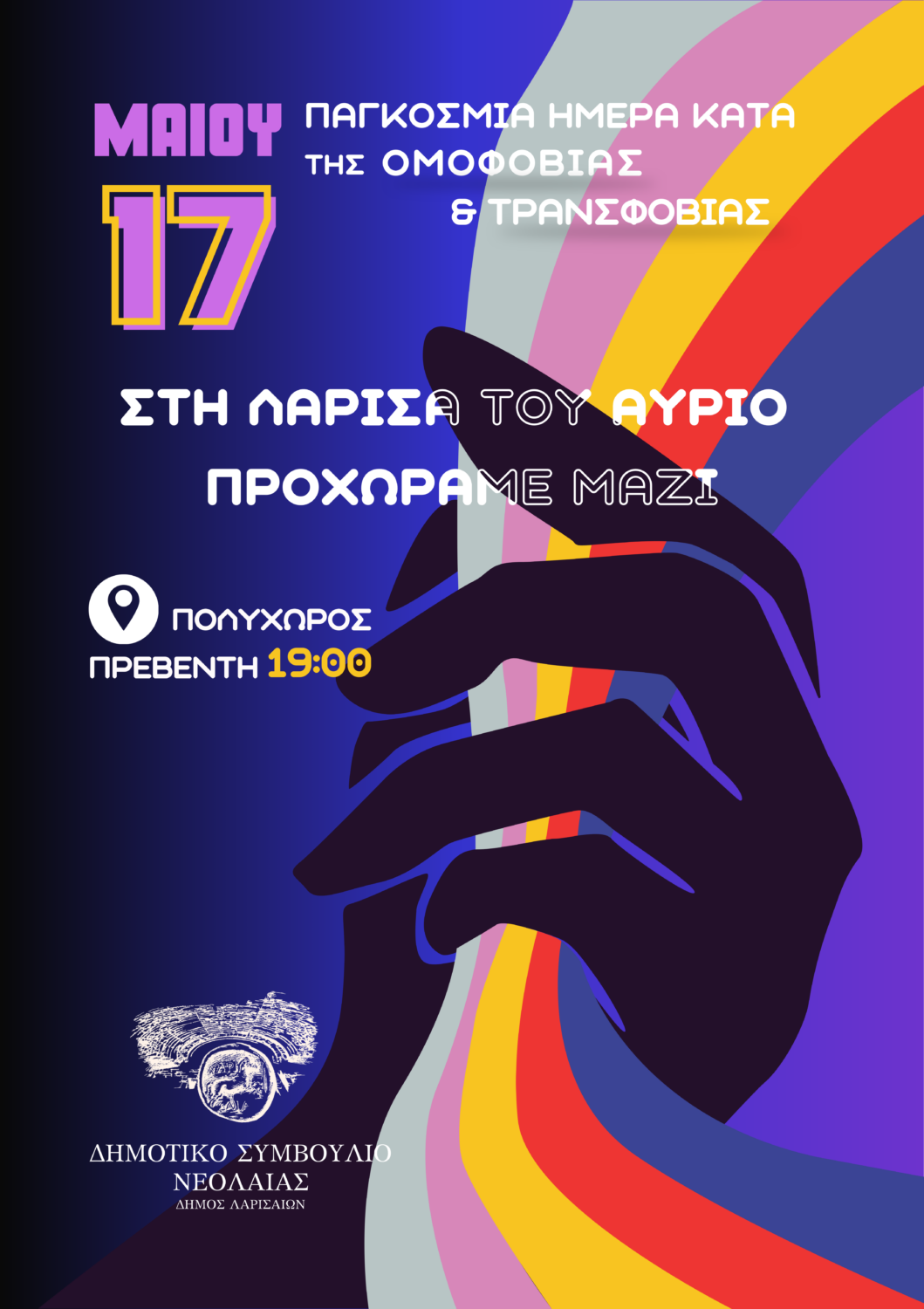 Εκδήλωση – συζήτηση για την Ενότητα και την Πραγματική Συμπερίληψη στην ...
