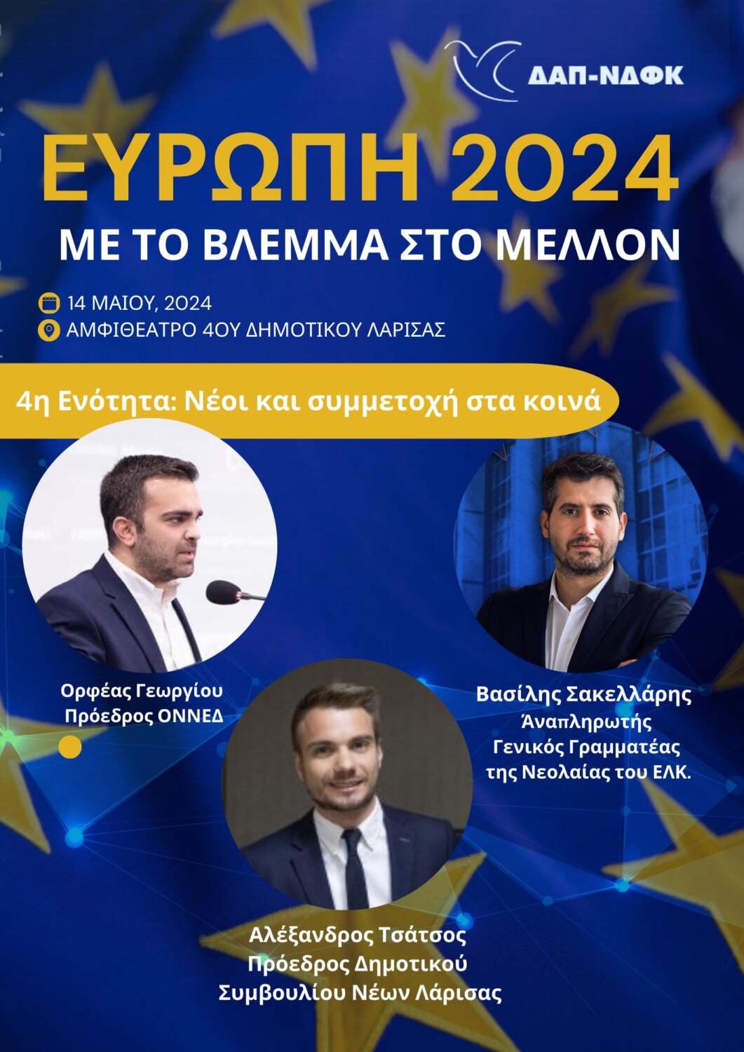 Εκδήλωση της ΔΑΠ ΝΔΦΚ Λάρισας - larissanet.gr