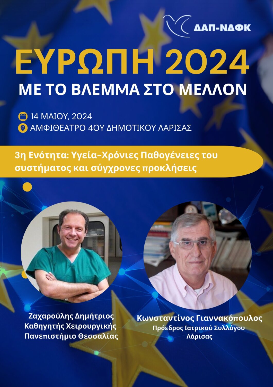 Εκδήλωση της ΔΑΠ ΝΔΦΚ Λάρισας - larissanet.gr