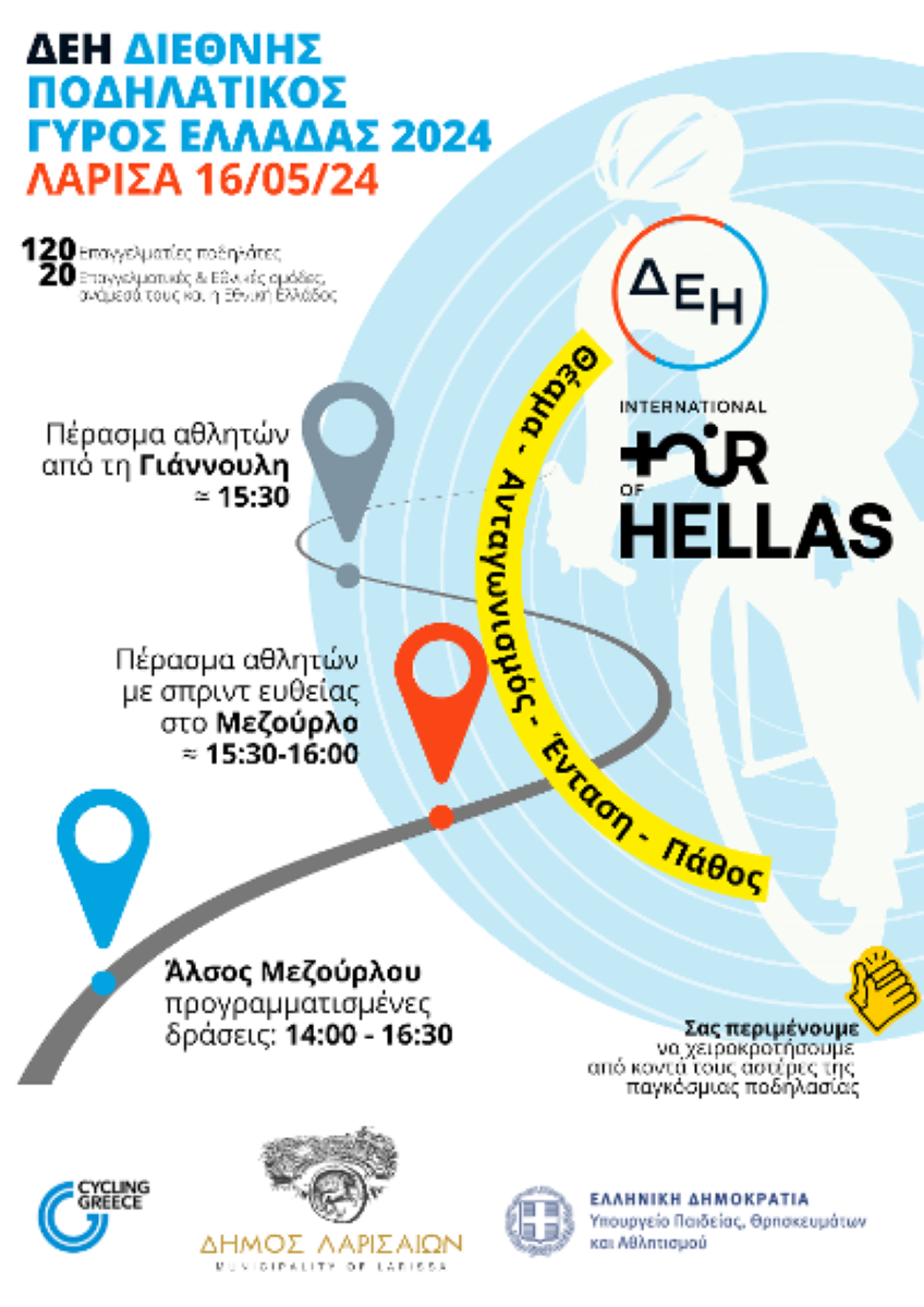 Στους ρυθμούς του ΔΕΗ - Διεθνή Ποδηλατικού Γύρου Ελλάδος 2024 η Λάρισα ...