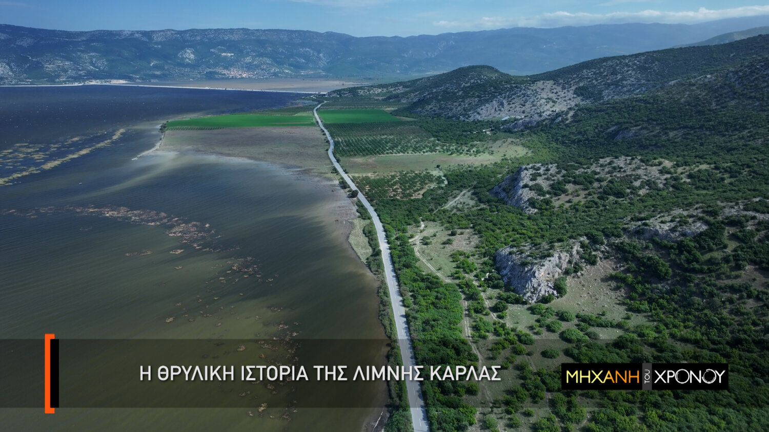 Η λίμνη Κάρλα στη "Μηχανή του Χρόνου" - Η ιστορία της μέχρι και σήμερα ...