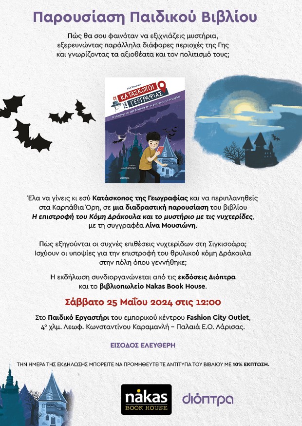 «Οι κατάσκοποι της Γεωγραφίας»: Παρουσιάζεται το βιβλίο της Λίνας ...