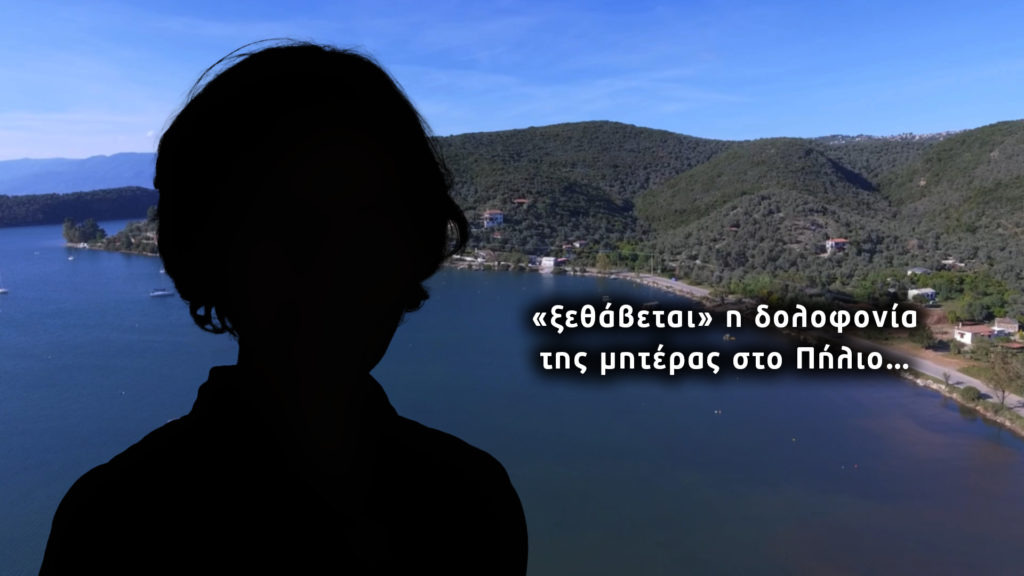 Μηλίνα Πηλίου: Το έγκλημα της σιωπής… - larissanet.gr