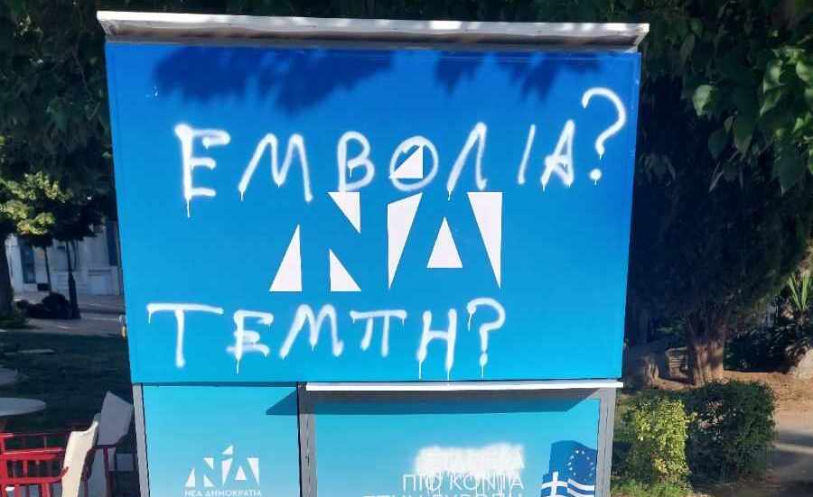 Βανδαλισμός στο εκλογικό περίπτερο της ΝΔ στα Φάρσαλα (φωτ ...