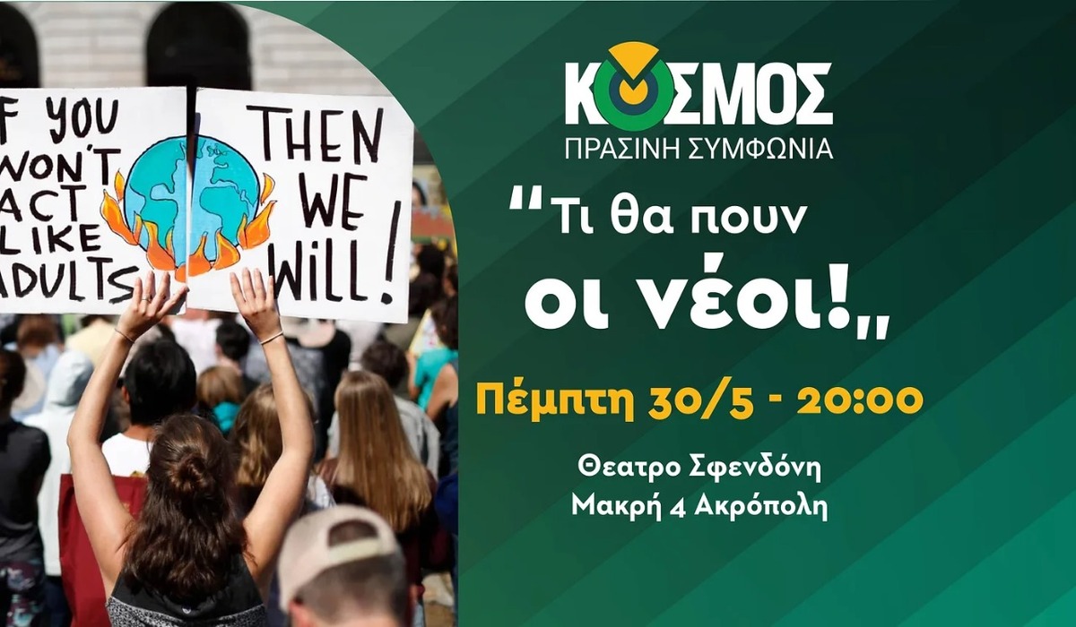 Εκδήλωση του "ΚΟΣΜΟΥ": "Τί θα πουν οι Νέοι" - larissanet.gr