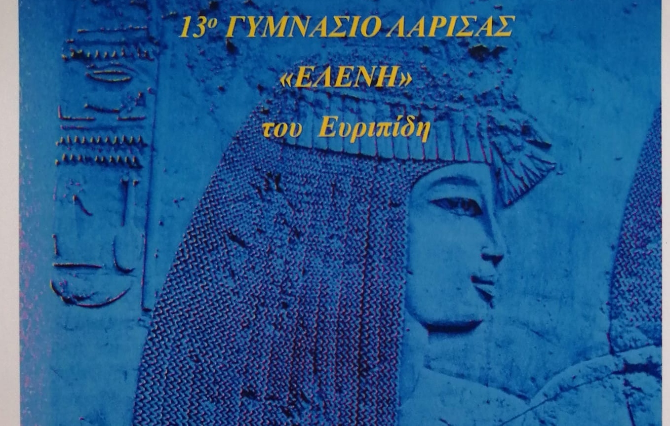 Χειροκροτήθηκε το 13ο Γυμνάσιο Λάρισας για την "Ελένη": Με επιμονή και ...