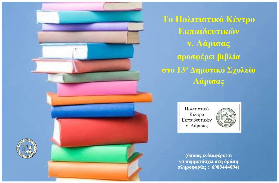 Το ΠΟΚΕΛ προσφέρει βιβλία στο 13ο Δημοτικό Σχολείο Λάρισας - larissanet.gr