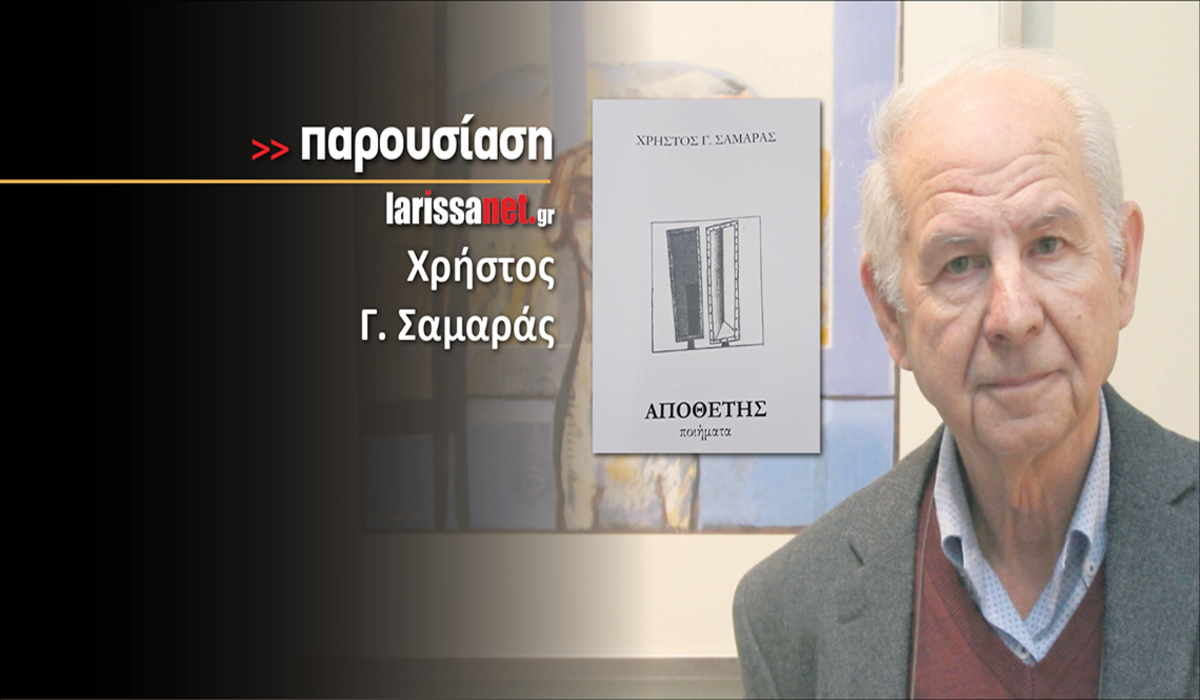 Κυκλοφορεί ο «Αποθέτης» του Λαρισαίου Χρήστου Γ. Σαμαρά - larissanet.gr