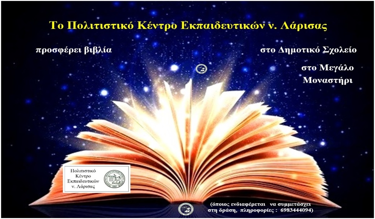 Το ΠΟΚΕΛ προσφέρει βιβλία σε Δημοτικό Σχολείο στο Μεγάλο Μοναστήρι ...