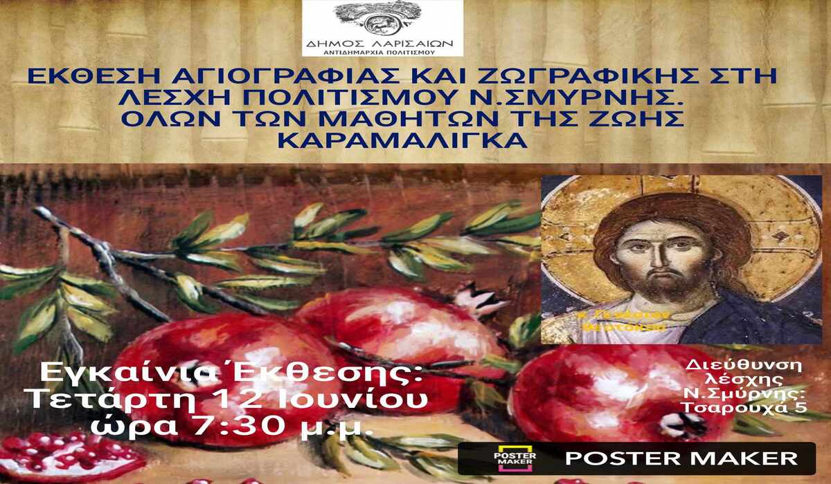Εγκαινιάζεται η έκθεση αγιογραφίας και ζωγραφικής των μαθητών της ...