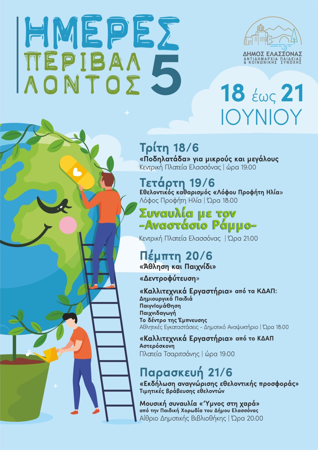 Έρχονται οι «Ημέρες Περιβάλλοντος 5» στο Δήμο Ελασσόνας - larissanet.gr