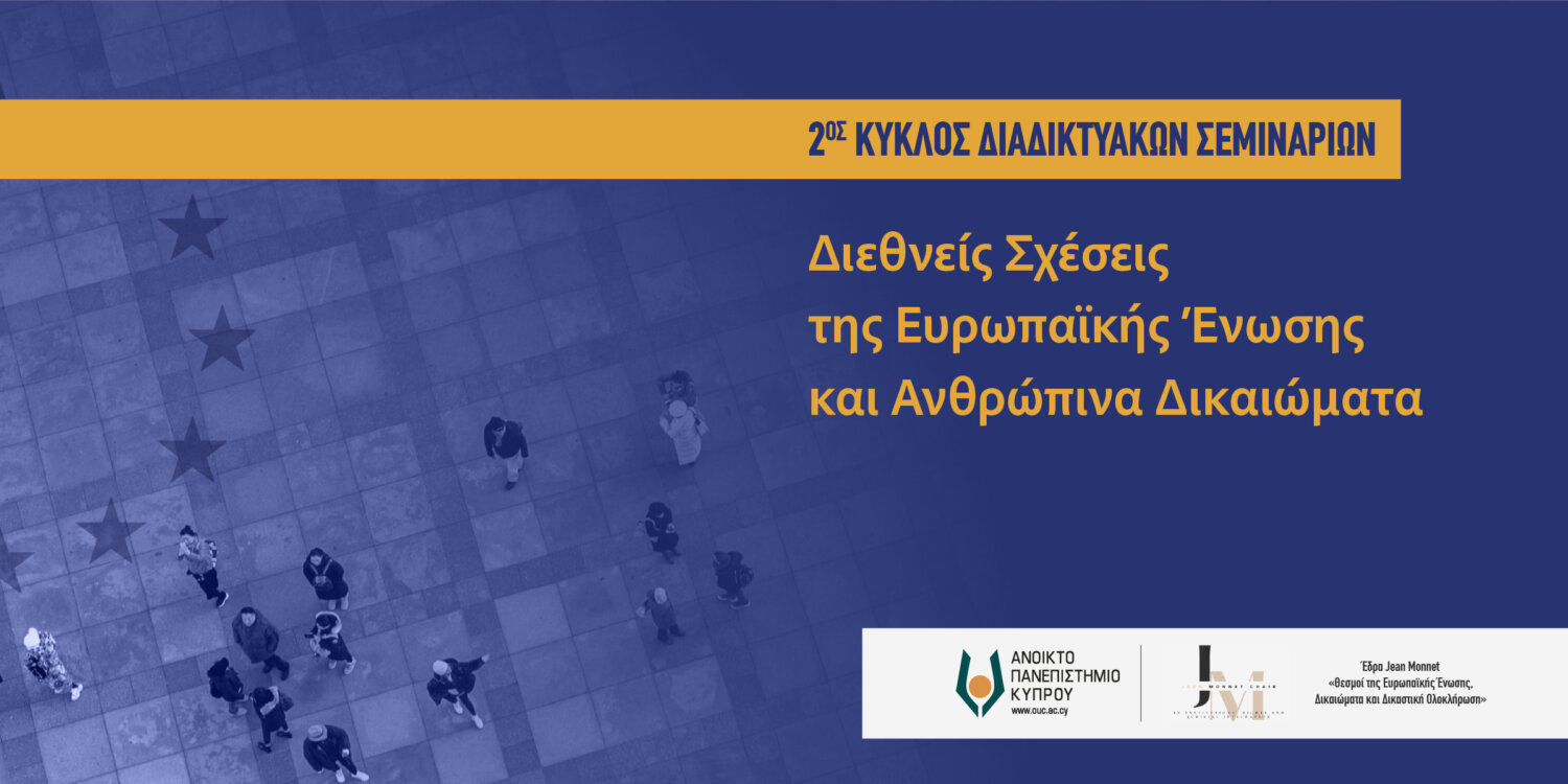 Διαδικτυακά Σεμινάρια: «Διεθνείς Σχέσεις της Ευρωπαϊκής Ένωσης και ...