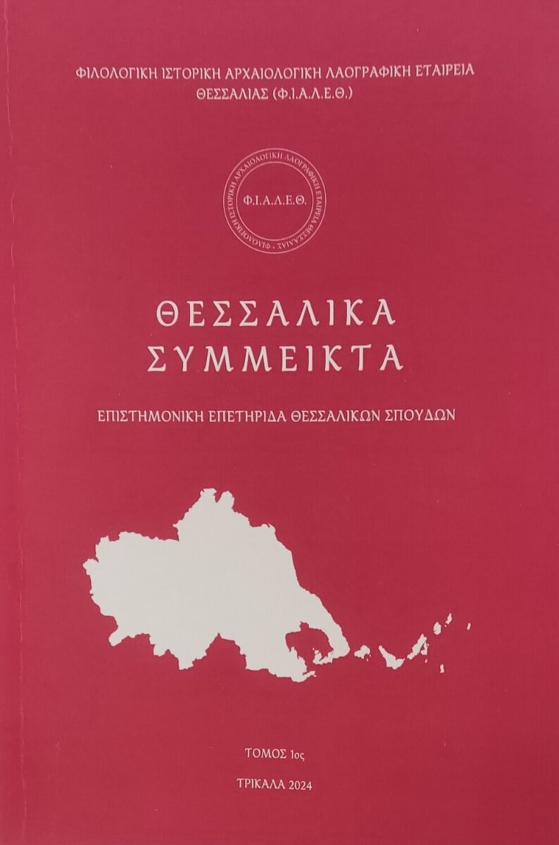 Εκδόθηκε από τη Φ.Ι.Α.Λ.Ε.Θ. η επιστημονική επετηρίδα Θεσσαλικών ...