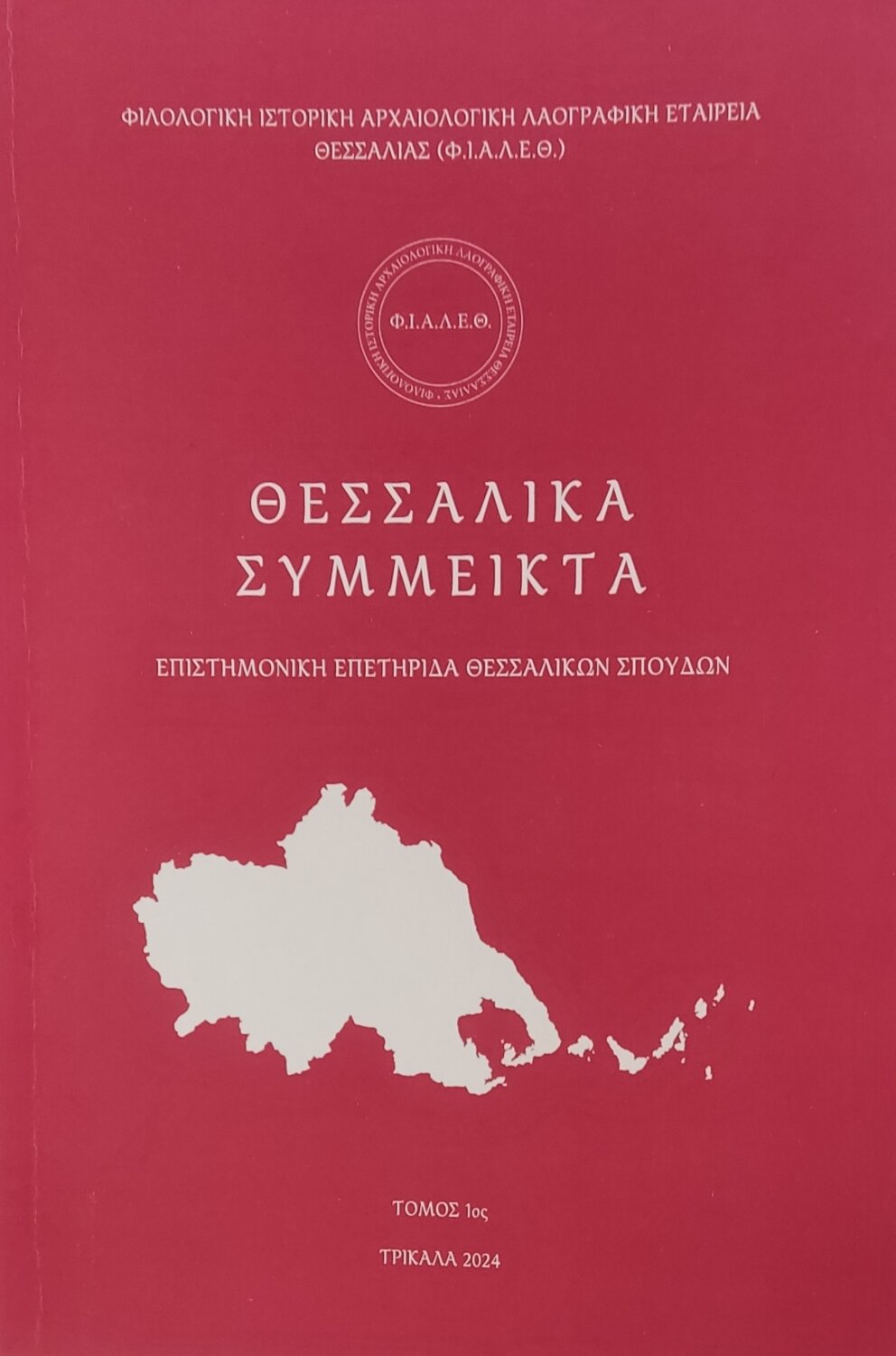 Εκδόθηκε από τη Φ.Ι.Α.Λ.Ε.Θ. η επιστημονική επετηρίδα Θεσσαλικών ...