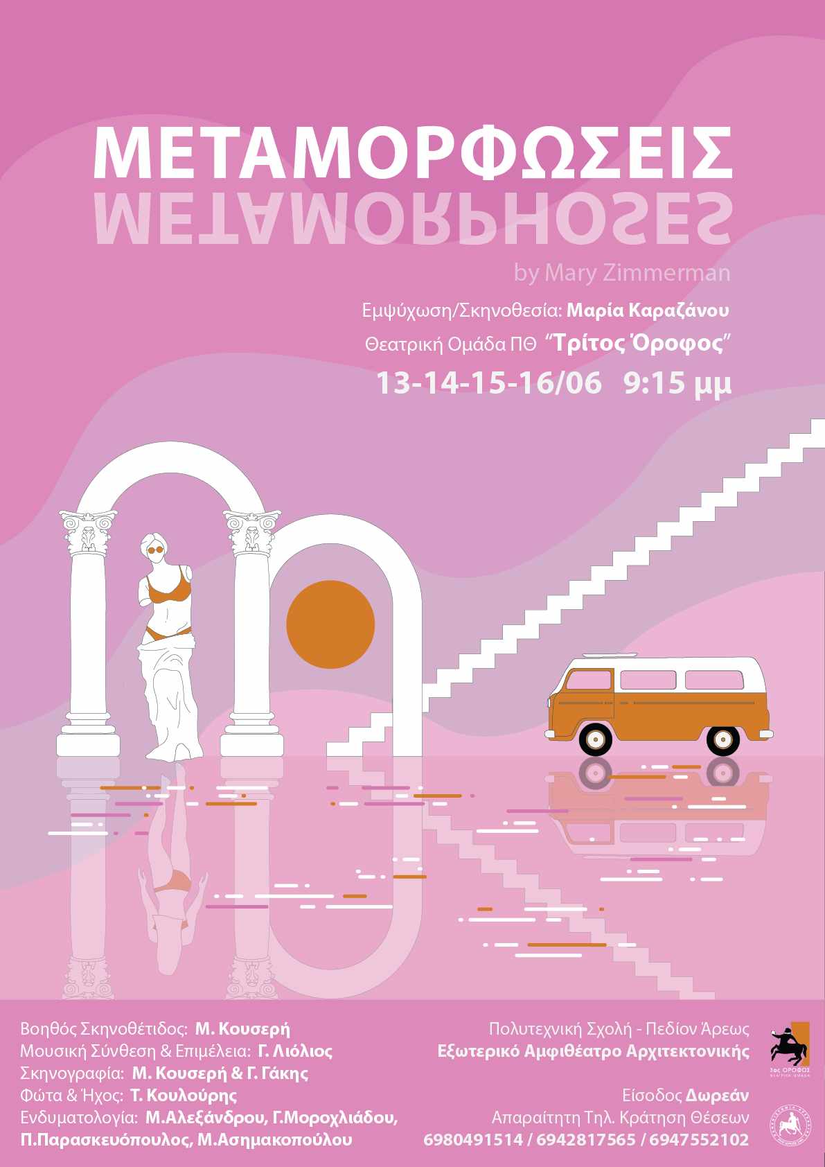 Η θεατρική ομάδα του Π.Θ. «Τρίτος Όροφος» παρουσιάζει την παράσταση ...