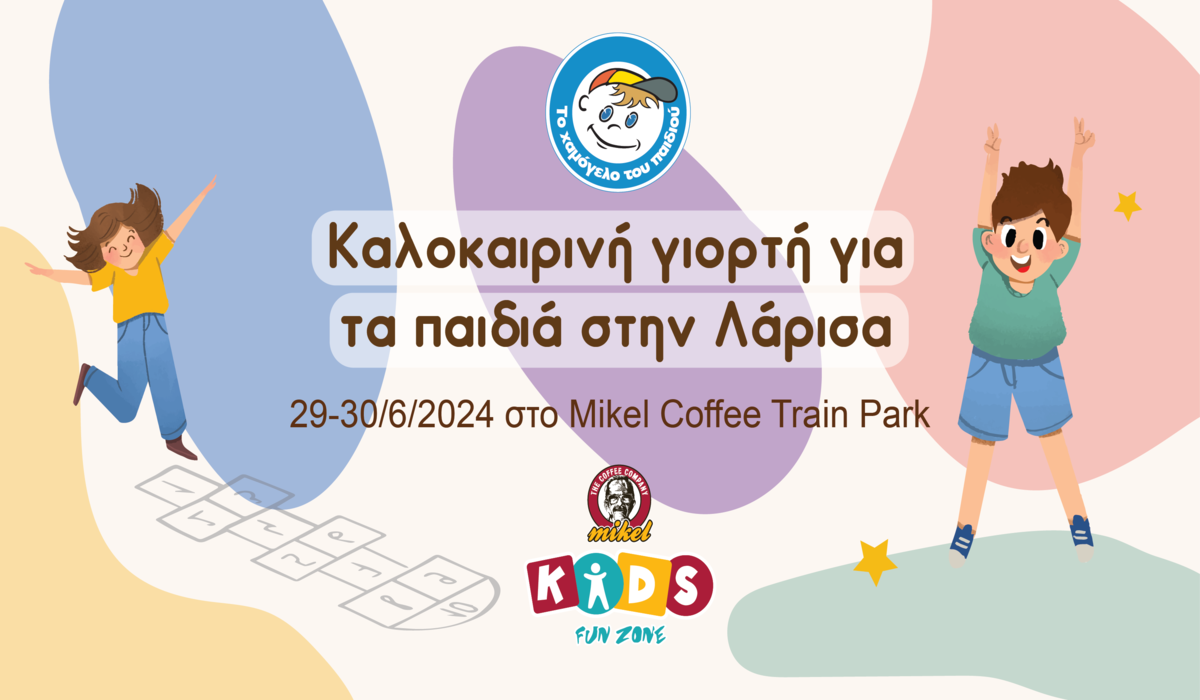 Καλοκαιρινή γιορτή για τα παιδιά από «Το Χαμόγελο του Παιδιού» και το ...