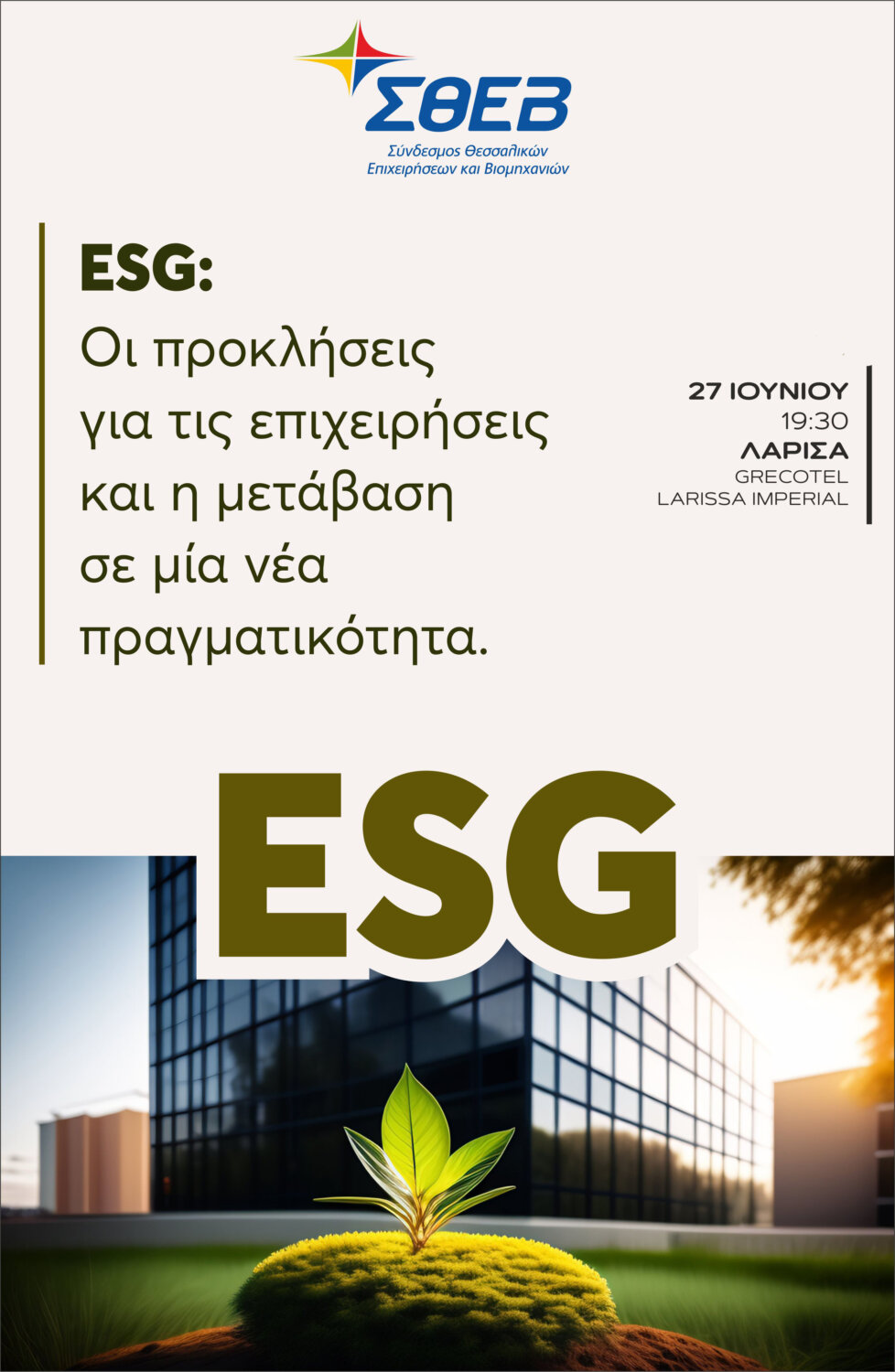 Εκδήλωση ΣΘΕΒ για ESG και καλές πρακτικές επιχειρήσεων - larissanet.gr
