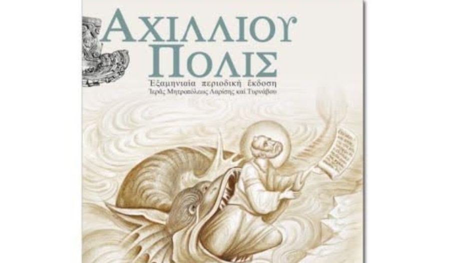 Κυκλοφόρησε το 11ο τεύχος του Περιοδικού «ΑΧΙΛΛΙΟΥ ΠΟΛΙΣ» από την Ιερά ...