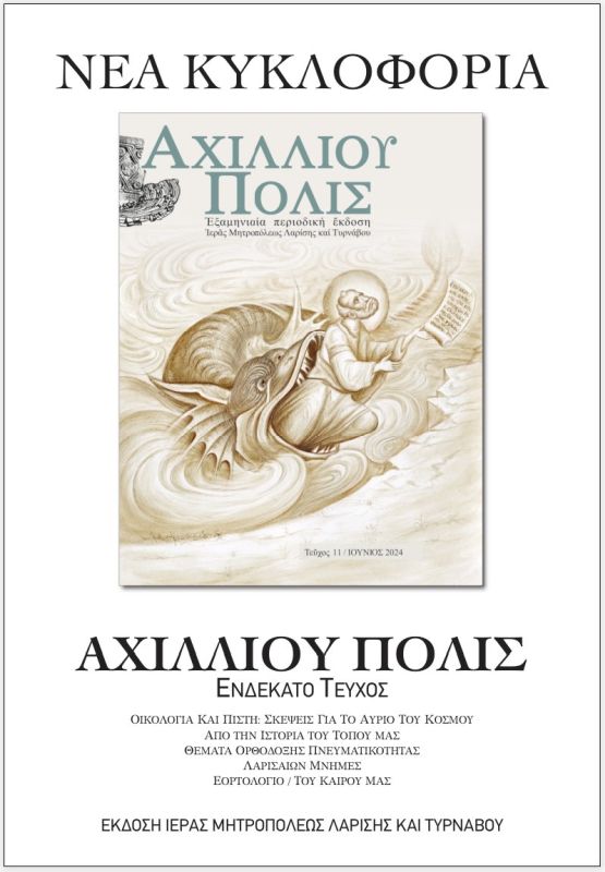 Κυκλοφόρησε το 11ο τεύχος του Περιοδικού «ΑΧΙΛΛΙΟΥ ΠΟΛΙΣ» από την Ιερά ...