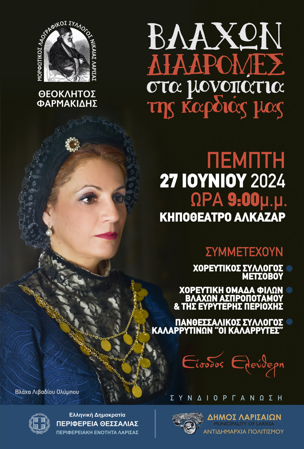 «Βλάχων διαδρομές στα μονοπάτια της καρδιάς μας…» στο Κηποθέατρο ...