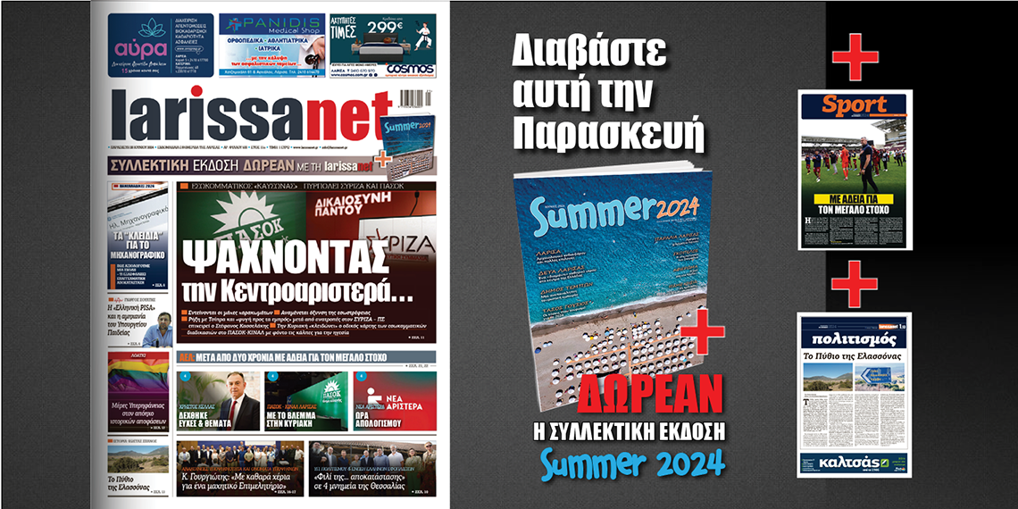 Διαβάστε στη larissanet: «Ψάχνοντας την Κεντροαριστερά»… Εσωκομματικός καύσωνας πυρπολεί ΣΥΡΙΖΑ ...