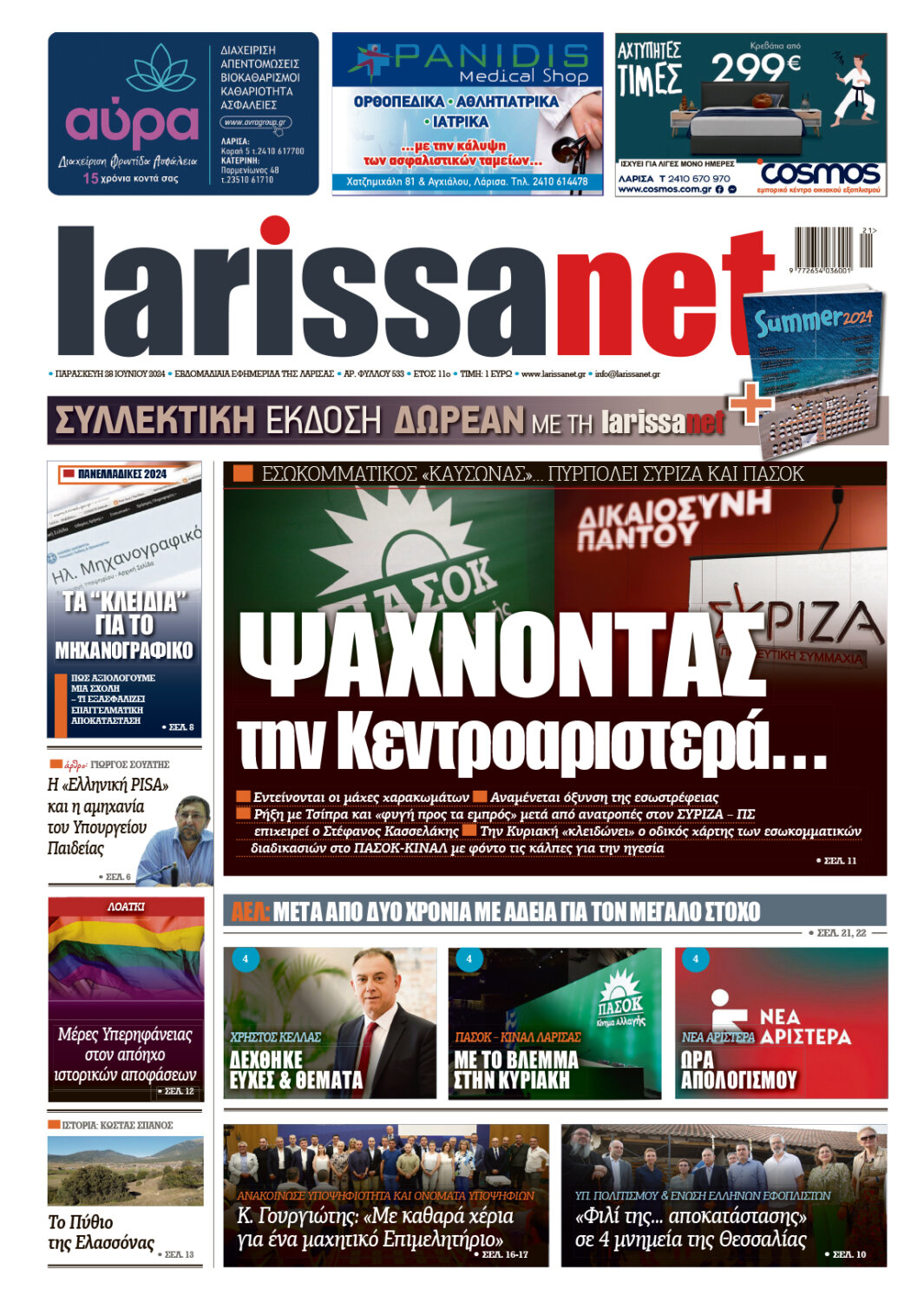 Διαβάστε στη larissanet: «Ψάχνοντας την Κεντροαριστερά»… Εσωκομματικός ...