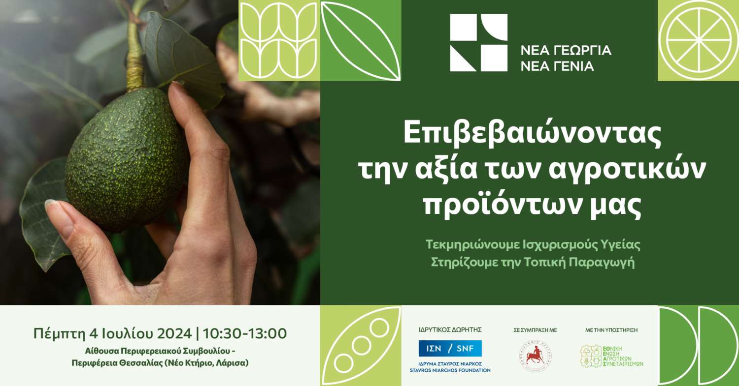 Νέα Γεωργία Νέα Γενιά: Εκδήλωση στη Λάρισα για τους ισχυρισμούς υγείας ...