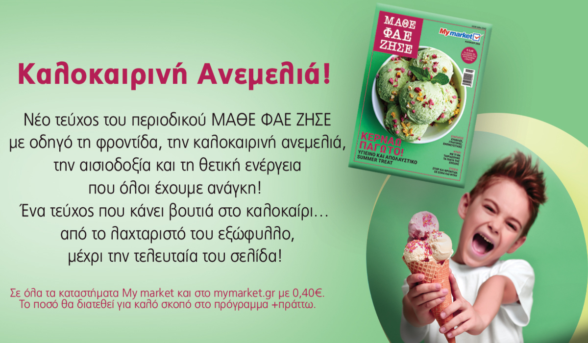 Το νέο τεύχος του περιοδικού ΜΑΘΕ ΦΑΕ ΖΗΣΕ είναι άκρως καλοκαιρινό και ...