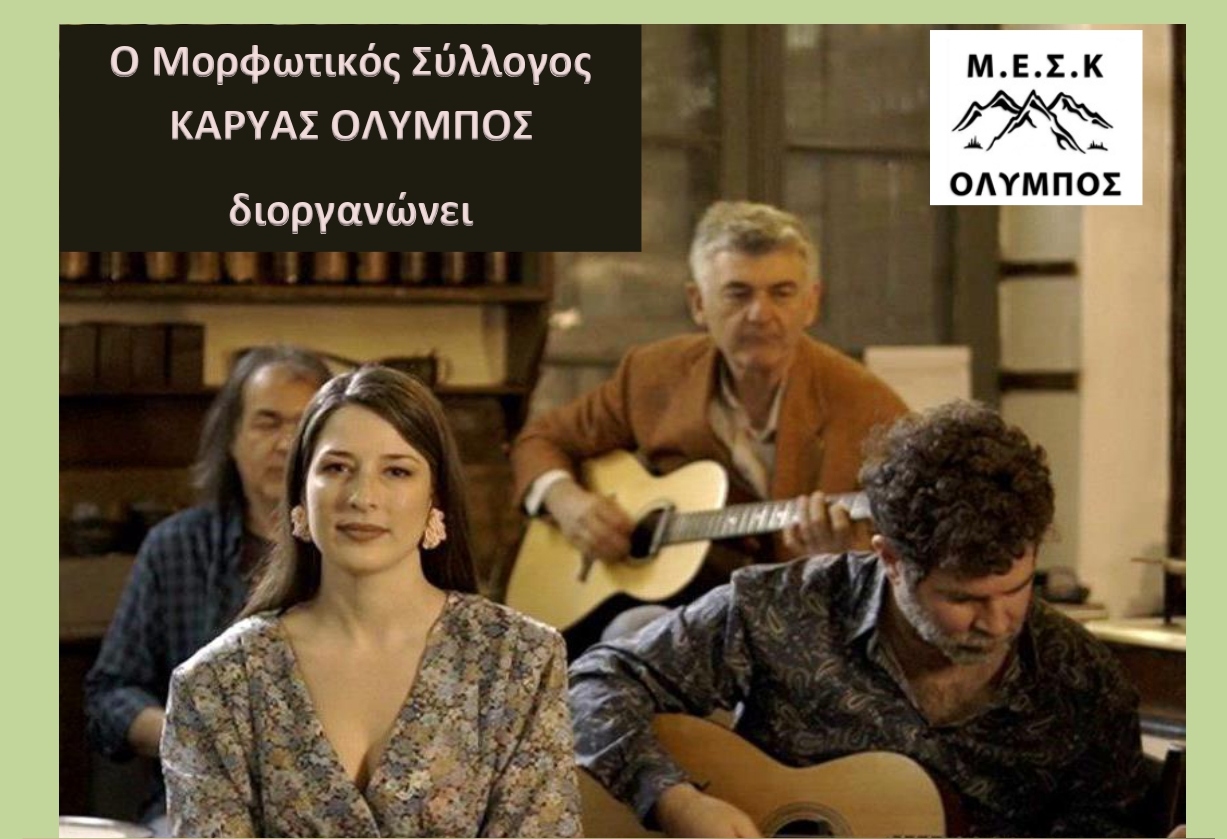 Λαϊκό μεσημέρι από τον Μ.Σ. Καρυάς "Όλυμπος" - larissanet.gr