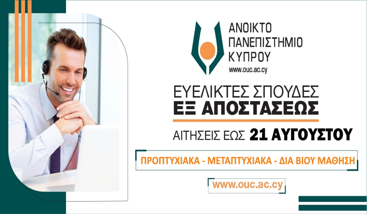 Ανοικτό Πανεπιστήμιο Κύπρου: 2η περίοδος υποβολής αιτήσεων για σπουδές ...