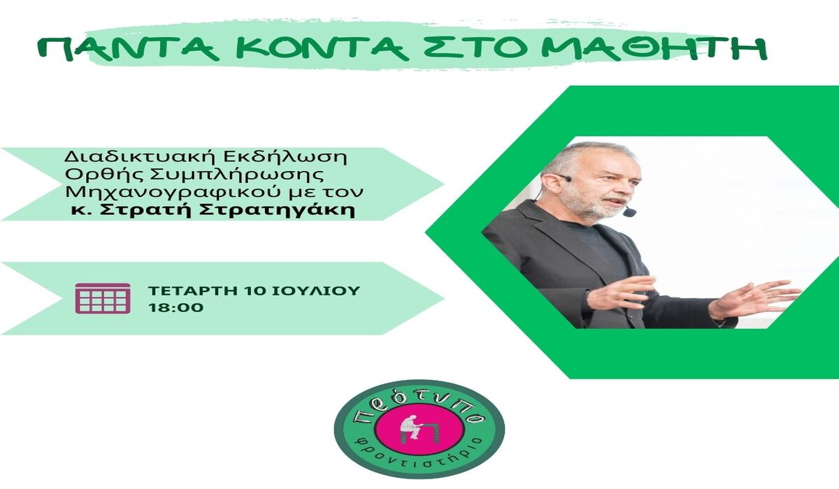 Σήμερα η διαδικτυακή εκδήλωση του ΠΡΟΤΥΠΟ με τον Στρ. Στρατηγάκη ...