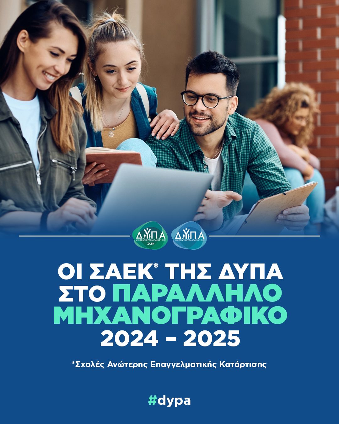 Οι ΣΑΕΚ της ΔΥΠΑ στο Παράλληλο Μηχανογραφικό 2024 – 2025 - larissanet.gr