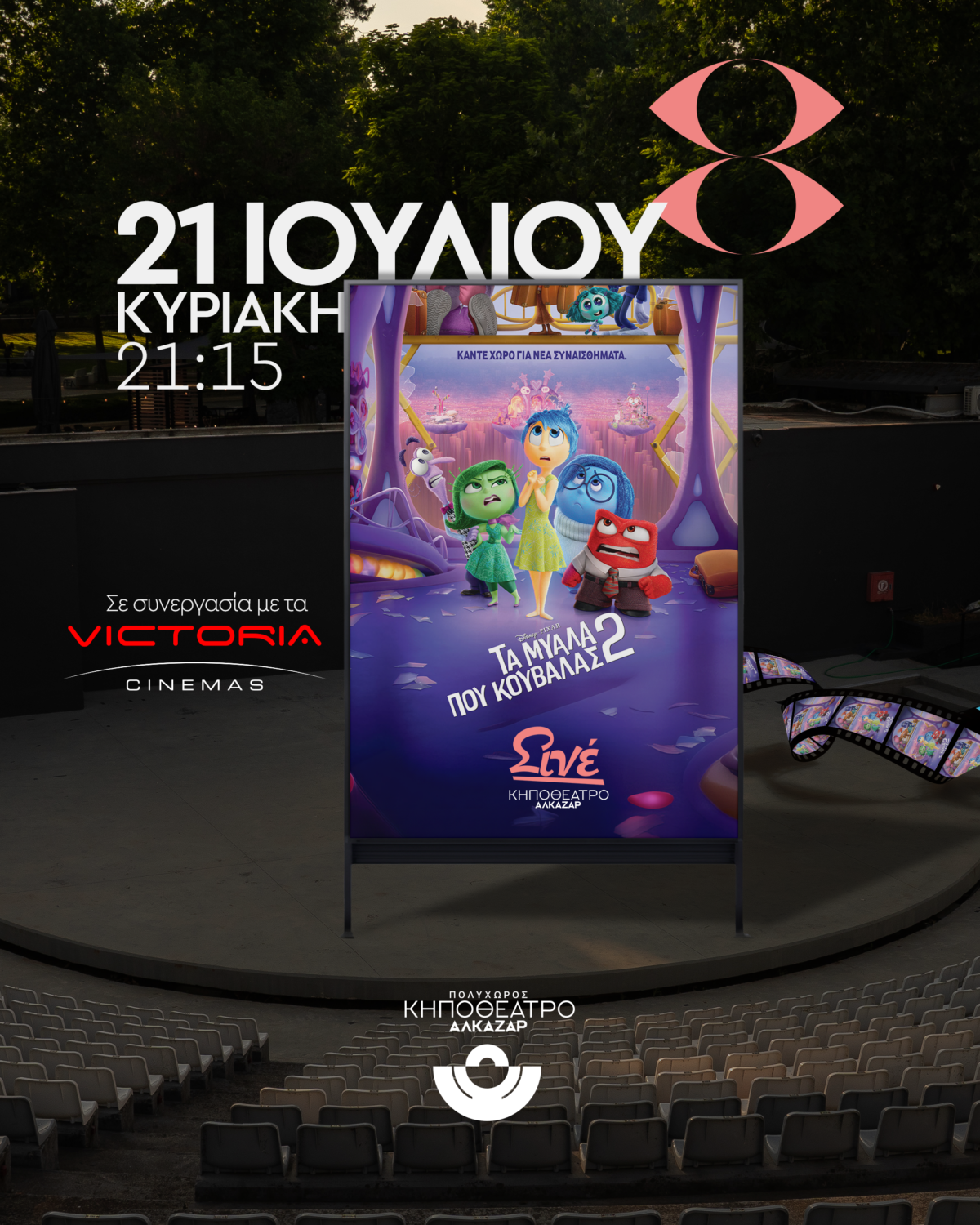 Κινηματογραφικές προβολές στο Κηποθέατρο Λάρισας - larissanet.gr