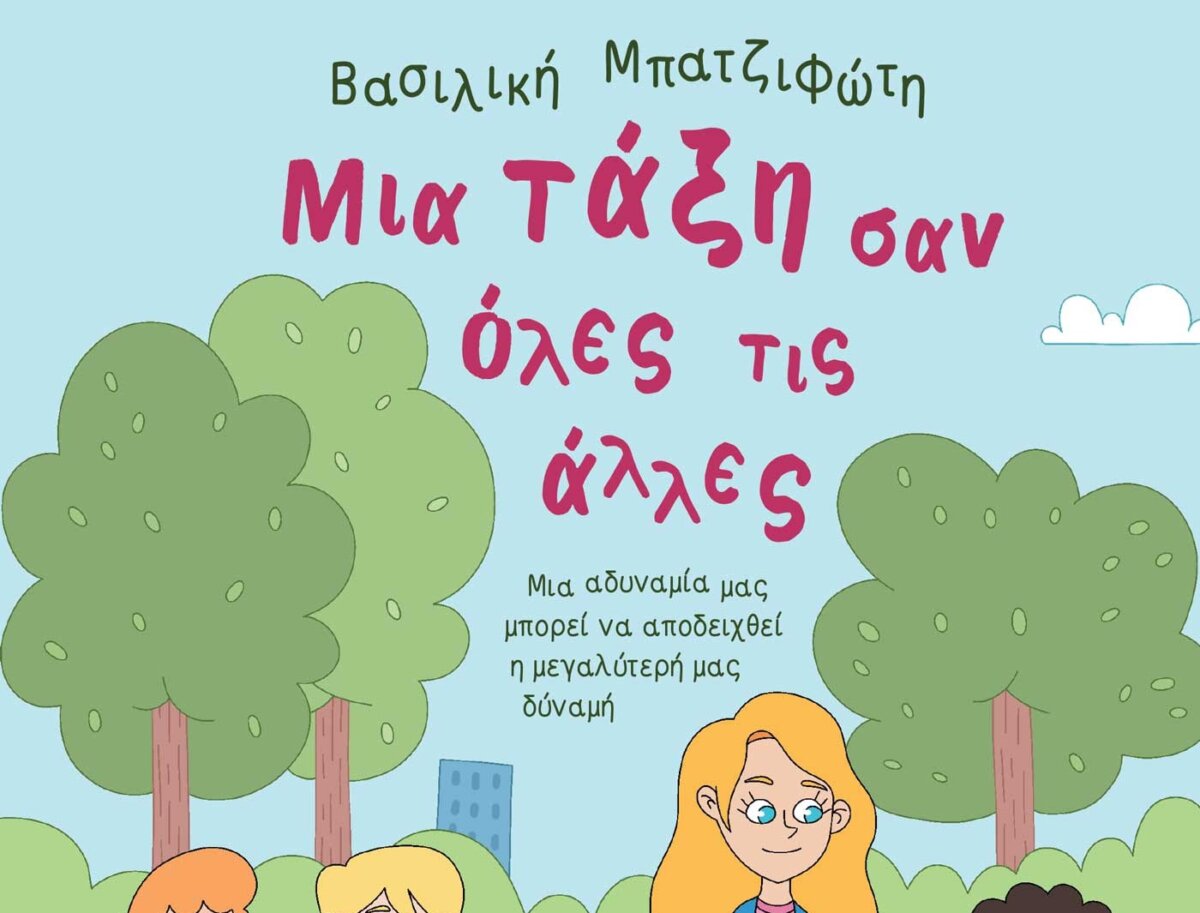 Ένα παιδικό βιβλίο για τη διαφορετικότητα από μία Θεσσαλή ...