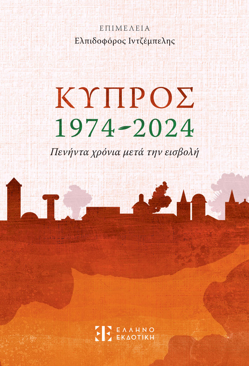 «Κύπρος, 1974-2024: Πενήντα χρόνια μετά την εισβολή» - larissanet.gr