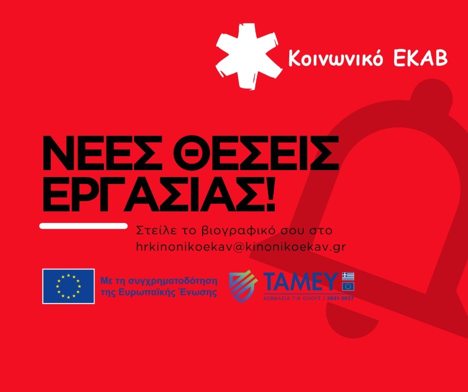 Θέσεις εργασίας στο Κοινωνικό ΕΚΑΒ - larissanet.gr
