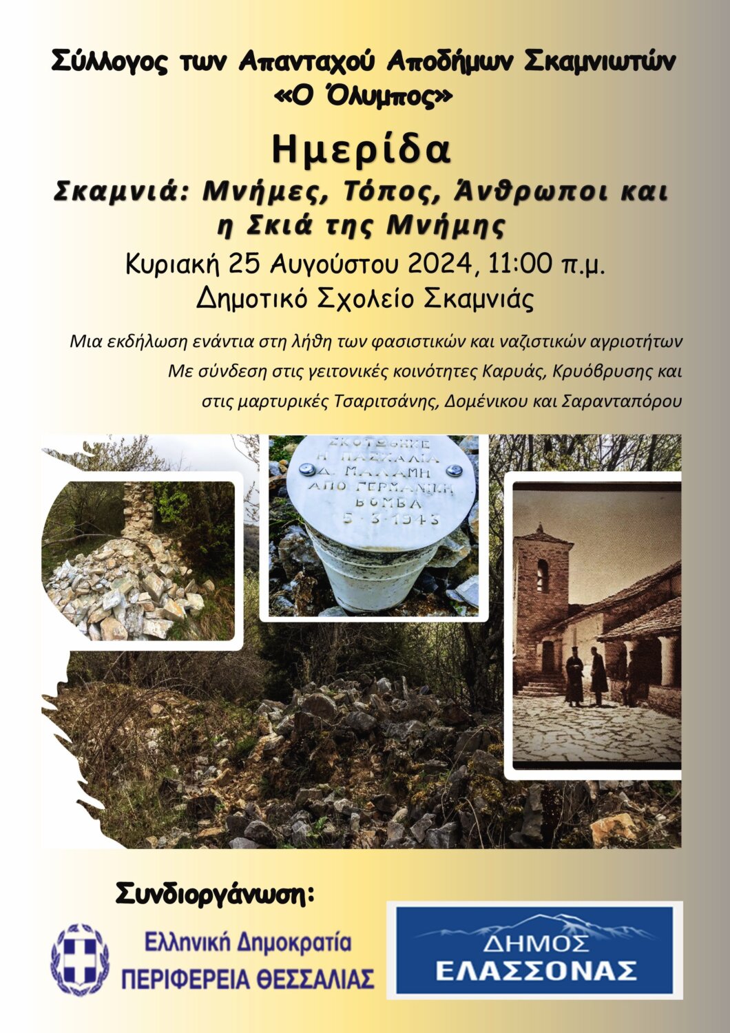 Ημερίδα: «Σκαμνιά: Μνήμες, Τόπος, Άνθρωποι και η Σκιά της Μνήμης» την ...