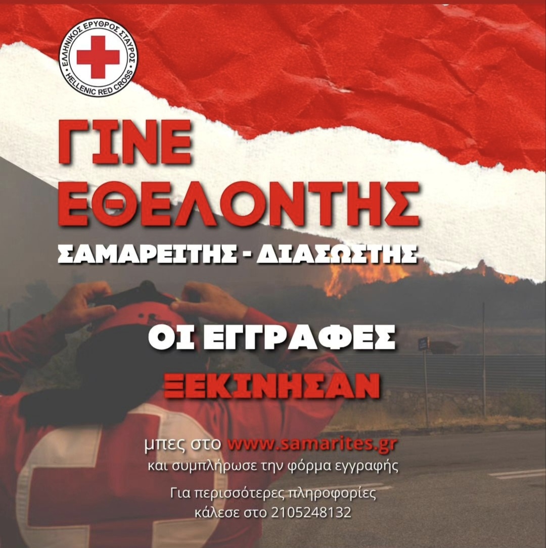 Νέες εγγραφές εθελοντών Σαμαρειτών Διασωστών και Ναυαγοσώστων Π.Τ ...