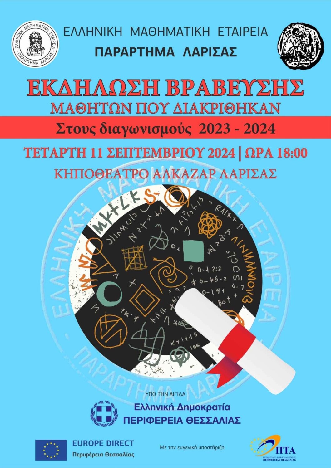 Το Παράρτημα Λάρισας της Ελληνικής Μαθηματικής Εταιρείας βραβεύει ...