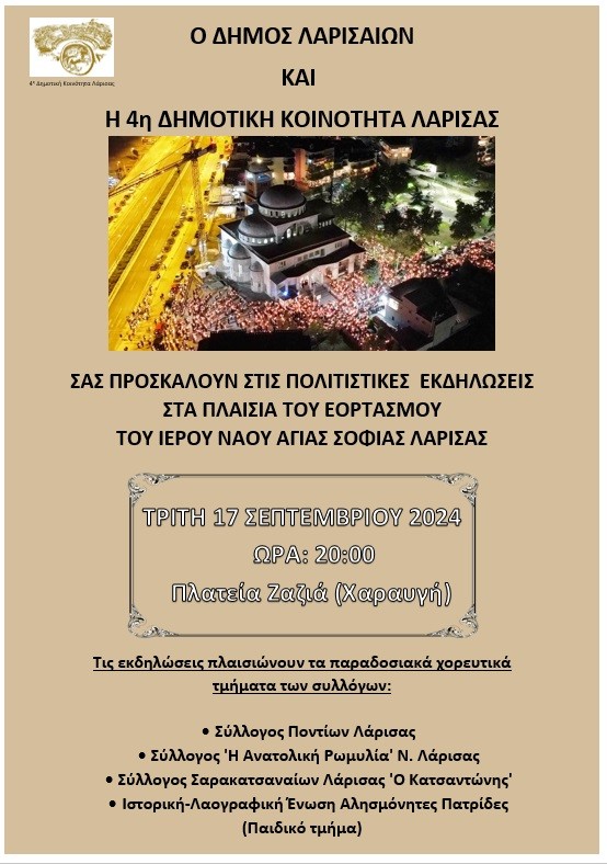 Λάρισα: Εκδηλώσεις για τον εορτασμό του Ι.Ν. Αγίας Σοφίας στη Χαραυγή ...