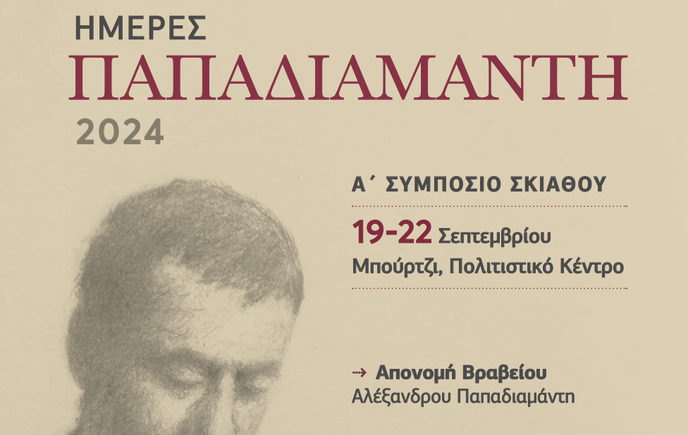 Περιφέρεια Θεσσαλίας: «Ημέρες Παπαδιαμάντη 2024» στη Σκιάθο - larissanet.gr
