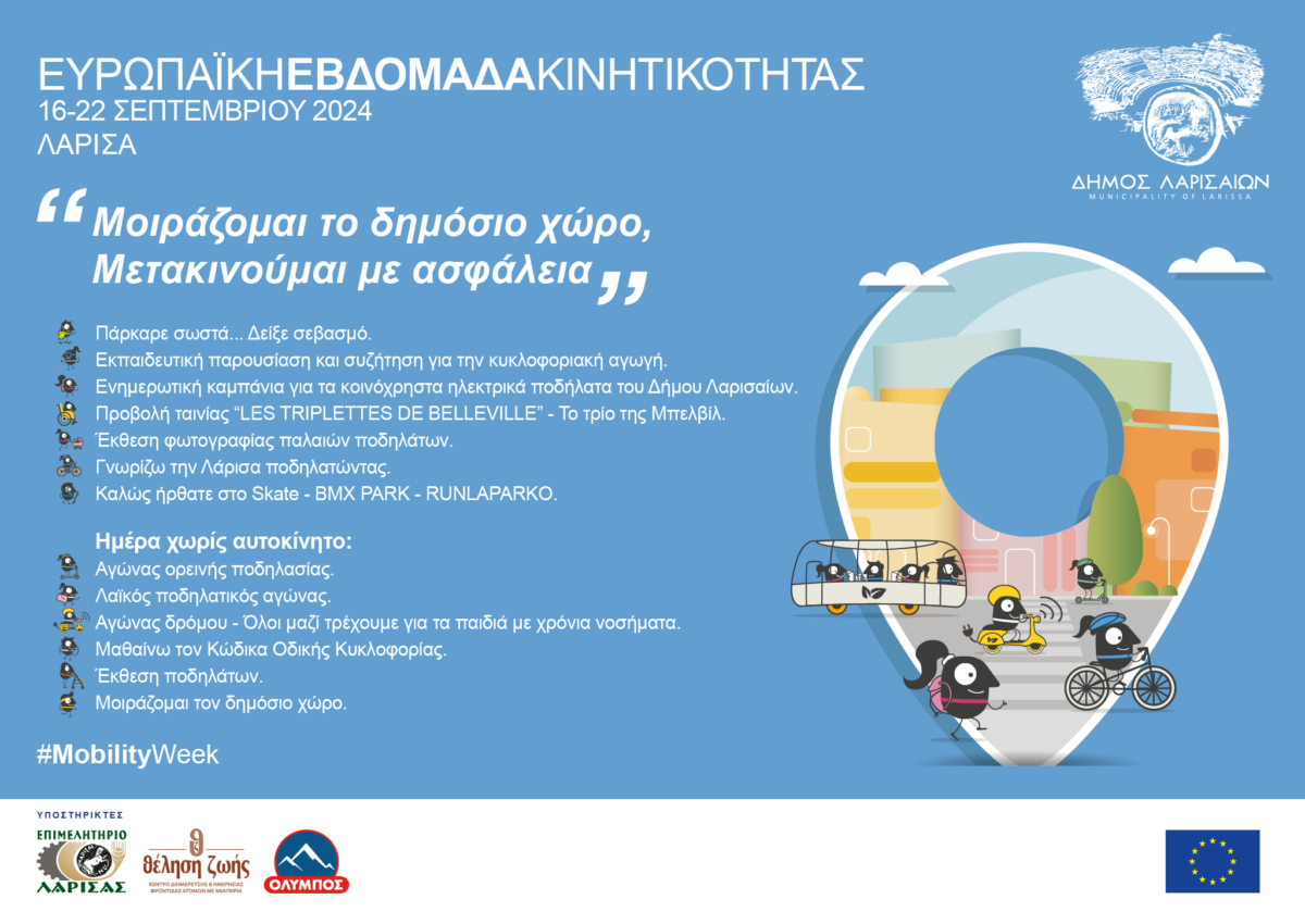 Λάρισα: Κορυφώνονται την Κυριακή οι εκδηλώσεις για την Ευρωπαϊκή ...