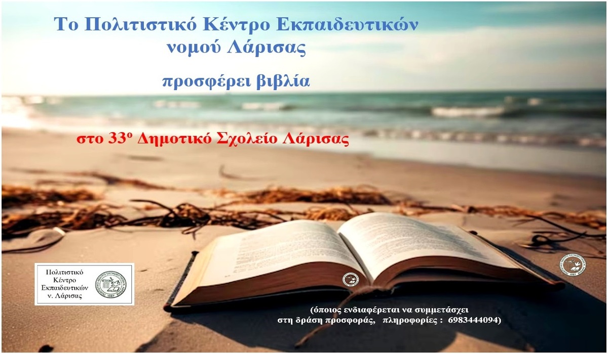 Το ΠΟΚΕΛ προσφέρει βιβλία στο 33ο Δημοτικό Σχολείο Λάρισας - larissanet.gr