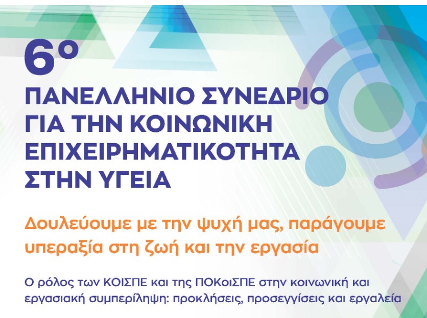 Στη Λάρισα το 6ο Πανελλήνιο Συνέδριο Κοινωνικής Επιχειρηματικότητας ...